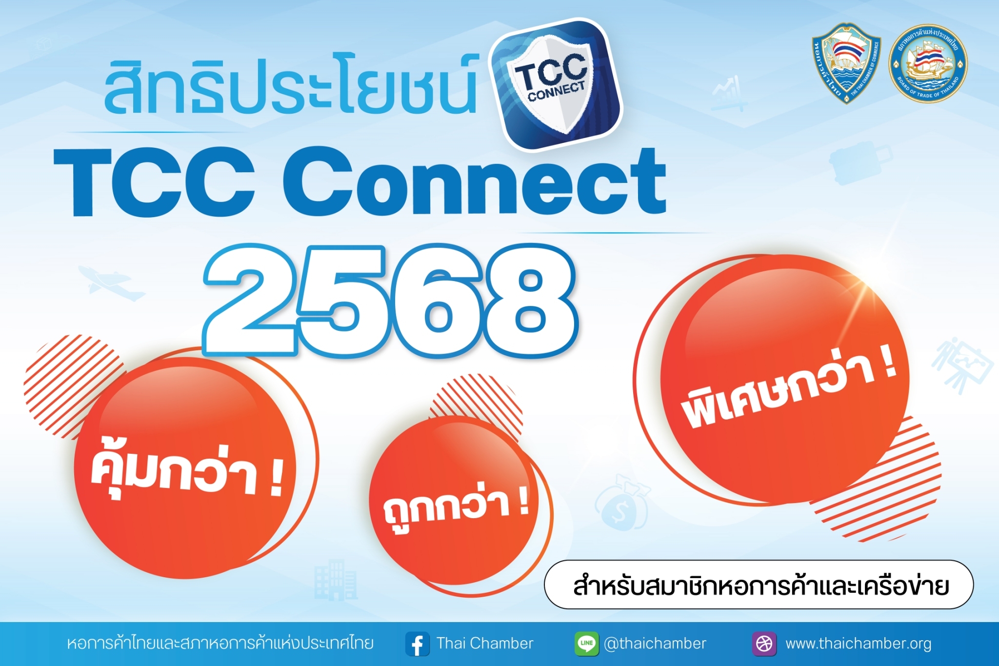 TCC Connect - หอการค้าไทยและสภาหอการค้าแห่งประเทศไทย